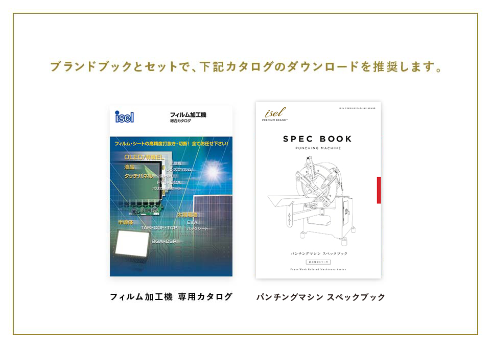 各種資料 | ISEL CO., LTD.